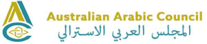 Australian Arabic Council – Committed to Human Rights and Community ...